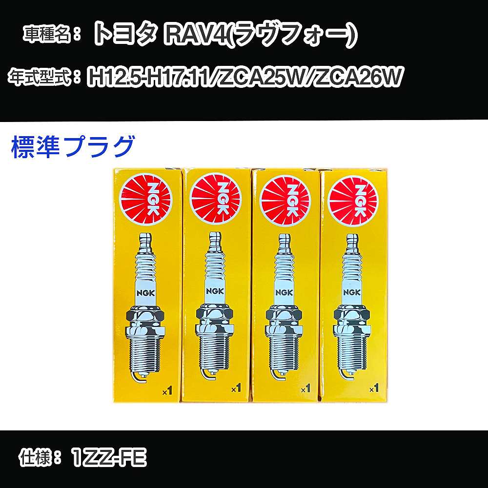 メーカー名 NGK (日本特殊陶業株式会社) シリーズ 標準プラグ 販売品番 BKR5EYA-11 販売数量 数量×4本 参考取付車種 代表メーカー トヨタ代表車種名 RAV4(ラヴフォー) 代表車両型式 ZCA25W/ZCA26W 代表適...