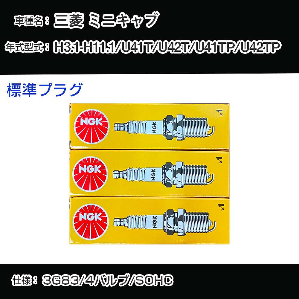 メーカー名 NGK (日本特殊陶業株式会社) シリーズ 標準プラグ 販売品番 BKR6E-11 販売数量 数量×3本 参考取付車種 代表メーカー 三菱代表車種名 ミニキャブ 代表車両型式 U41T/U42T/U41TP/U42TP 代表適応...