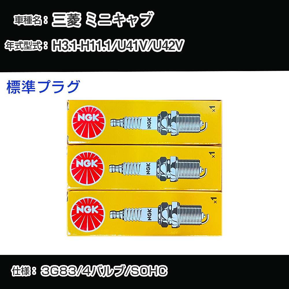 メーカー名 NGK (日本特殊陶業株式会社) シリーズ 標準プラグ 販売品番 BKR6E-11 販売数量 数量×3本 参考取付車種 代表メーカー 三菱代表車種名 ミニキャブ 代表車両型式 U41V/U42V 代表適応年式 平成3年1月-平成...