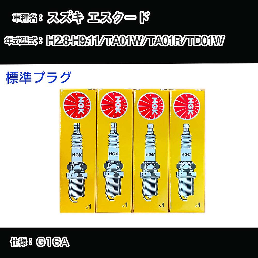 メーカー名 NGK (日本特殊陶業株式会社) シリーズ 標準プラグ 販売品番 BKR6E 販売数量 数量×4本 参考取付車種 代表メーカー スズキ代表車種名 エスクード 代表車両型式 TA01W/TA01R/TD01W 代表適応年式 平成2...
