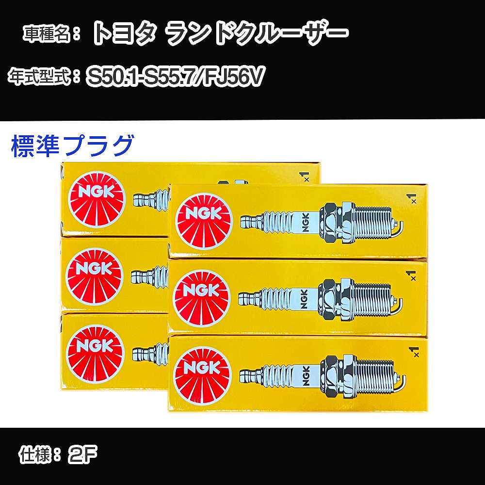 メーカー名 NGK (日本特殊陶業株式会社) シリーズ 標準プラグ 販売品番 BP4EY 販売数量 数量×6本 参考取付車種 代表メーカー トヨタ代表車種名 ランドクルーザー 代表車両型式 FJ56V 代表適応年式 昭和50年1月-昭和55...