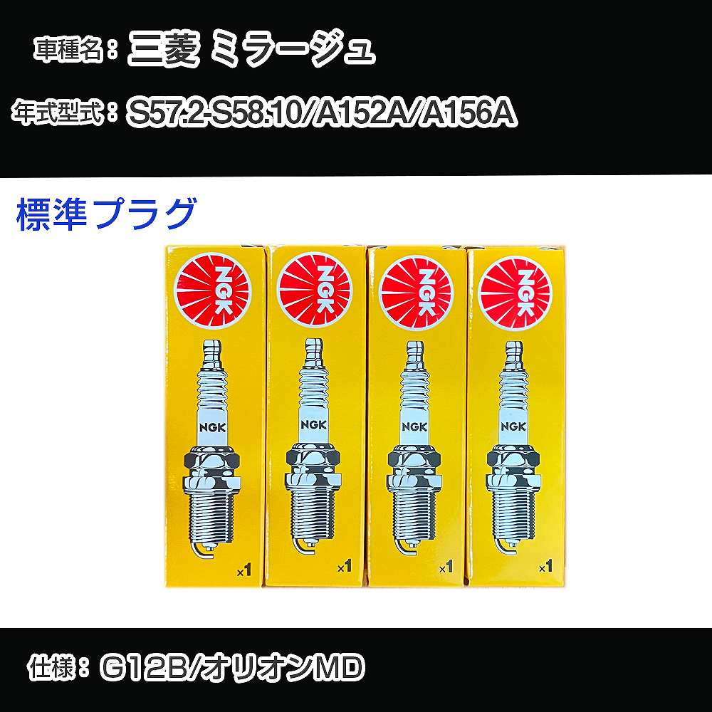 メーカー名 NGK (日本特殊陶業株式会社) シリーズ 標準プラグ 販売品番 BP5ES-11 販売数量 数量×4本 参考取付車種 代表メーカー 三菱代表車種名 ミラージュ 代表車両型式 A152A/A156A 代表適応年式 昭和57年2月...