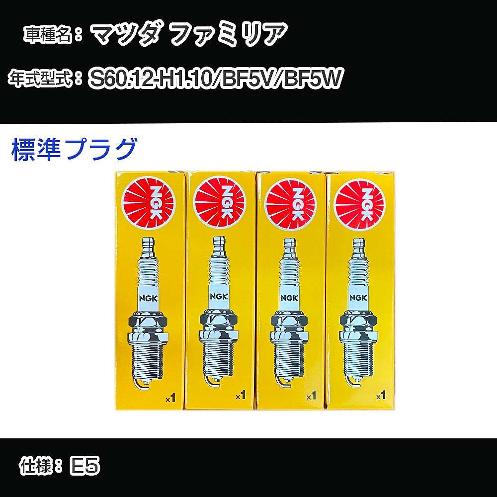 メーカー名 NGK (日本特殊陶業株式会社) シリーズ 標準プラグ 販売品番 BP5ES-13 販売数量 数量×4本 参考取付車種 代表メーカー マツダ代表車種名 ファミリア 代表車両型式 BF5V/BF5W 代表適応年式 昭和60年12月...
