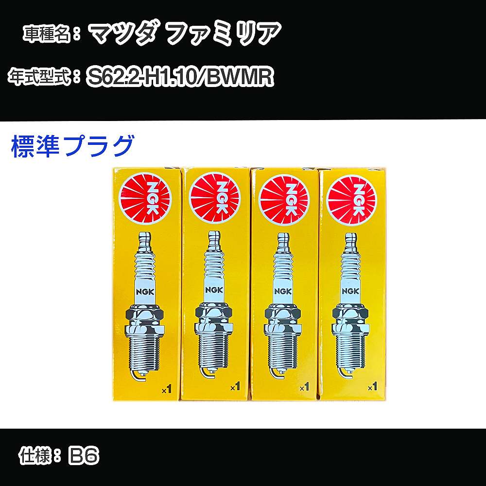 メーカー名 NGK (日本特殊陶業株式会社) シリーズ 標準プラグ 販売品番 BP5ES-13 販売数量 数量×4本 参考取付車種 代表メーカー マツダ代表車種名 ファミリア 代表車両型式 BWMR 代表適応年式 昭和62年2月-平成1年1...