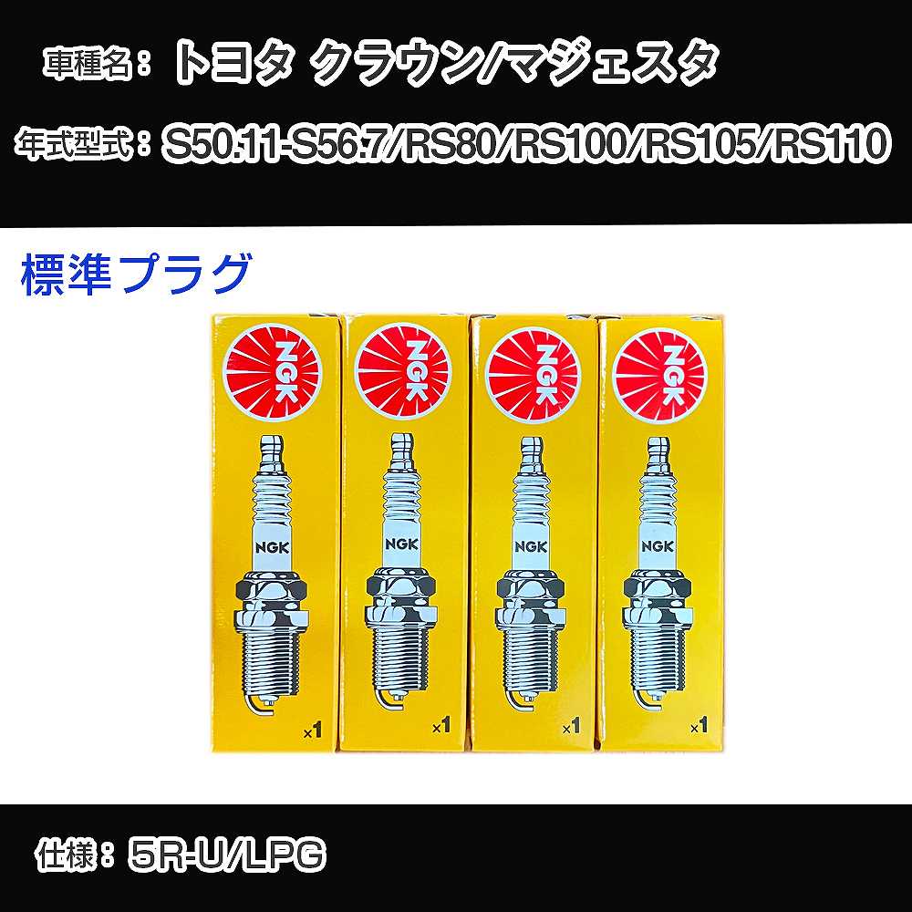 メーカー名 NGK (日本特殊陶業株式会社) シリーズ 標準プラグ 販売品番 BP5EY 販売数量 数量×4本 参考取付車種 代表メーカー トヨタ代表車種名 クラウン/マジェスタ 代表車両型式 RS80/RS100/RS105/RS110 ...