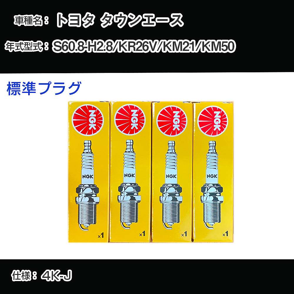 メーカー名 NGK (日本特殊陶業株式会社) シリーズ 標準プラグ 販売品番 BP5EY 販売数量 数量×4本 参考取付車種 代表メーカー トヨタ代表車種名 タウンエース 代表車両型式 KR26V/KM21/KM50 代表適応年式 昭和60...