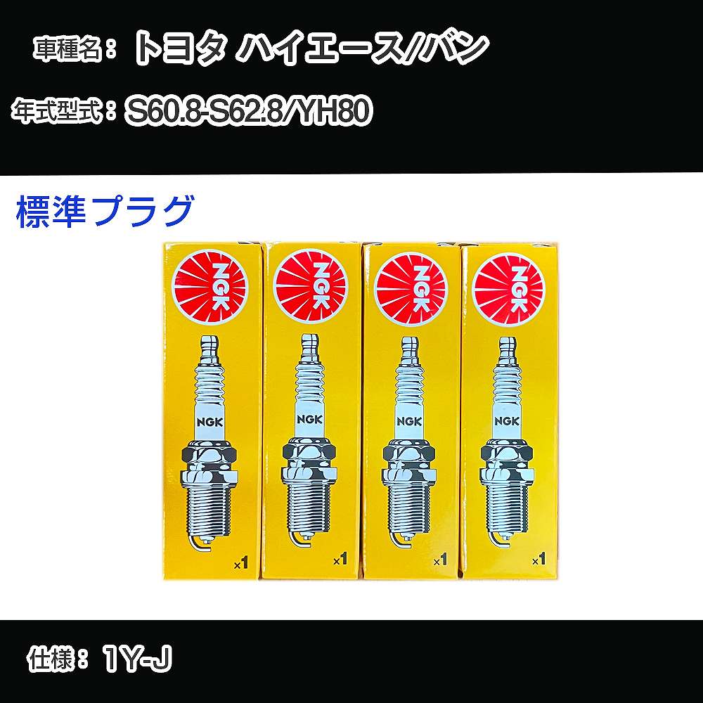 メーカー名 NGK (日本特殊陶業株式会社) シリーズ 標準プラグ 販売品番 BP5EY 販売数量 数量×4本 参考取付車種 代表メーカー トヨタ代表車種名 ハイエース/バン 代表車両型式 YH80 代表適応年式 昭和60年8月-昭和62年...