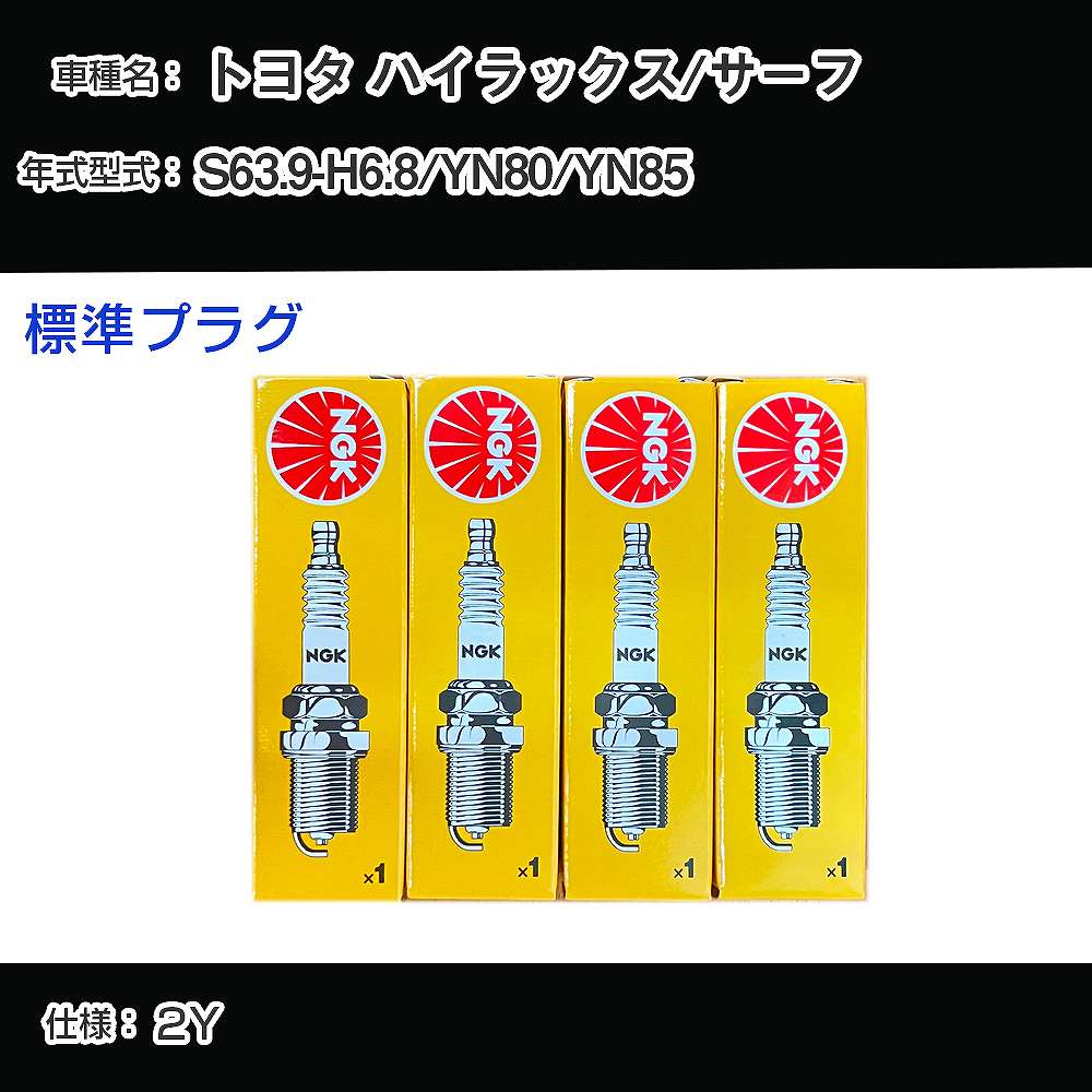 メーカー名 NGK (日本特殊陶業株式会社) シリーズ 標準プラグ 販売品番 BP5EY 販売数量 数量×4本 参考取付車種 代表メーカー トヨタ代表車種名 ハイラックス/サーフ 代表車両型式 YN80/YN85 代表適応年式 昭和63年9...