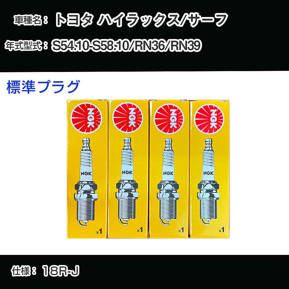 メーカー名 NGK (日本特殊陶業株式会社) シリーズ 標準プラグ 販売品番 BP5EY 販売数量 数量×4本 参考取付車種 代表メーカー トヨタ代表車種名 ハイラックス/サーフ 代表車両型式 RN36/RN39 代表適応年式 昭和54年1...
