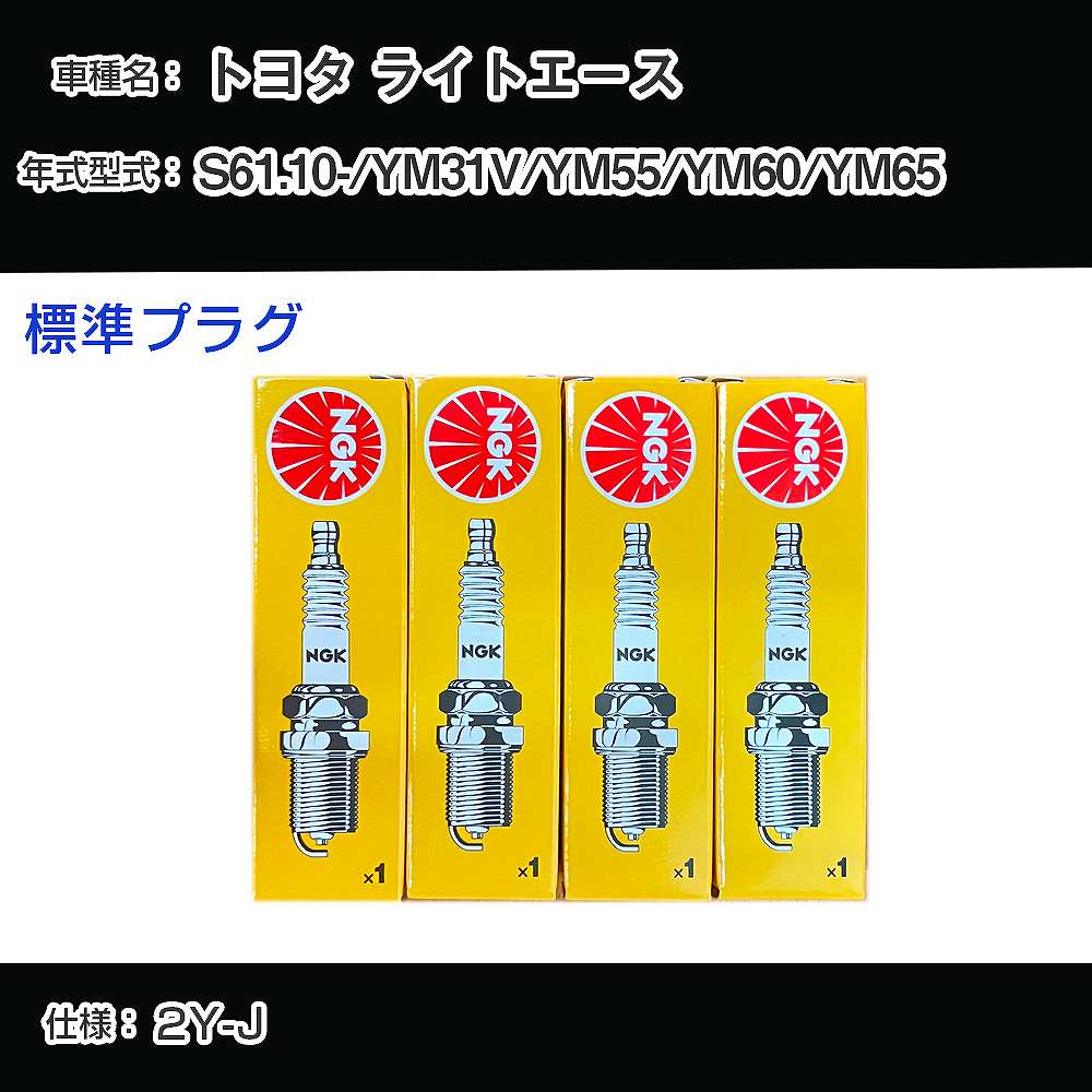メーカー名 NGK (日本特殊陶業株式会社) シリーズ 標準プラグ 販売品番 BP5EY 販売数量 数量×4本 参考取付車種 代表メーカー トヨタ代表車種名 ライトエース 代表車両型式 YM31V/YM55/YM60/YM65 代表適応年式...