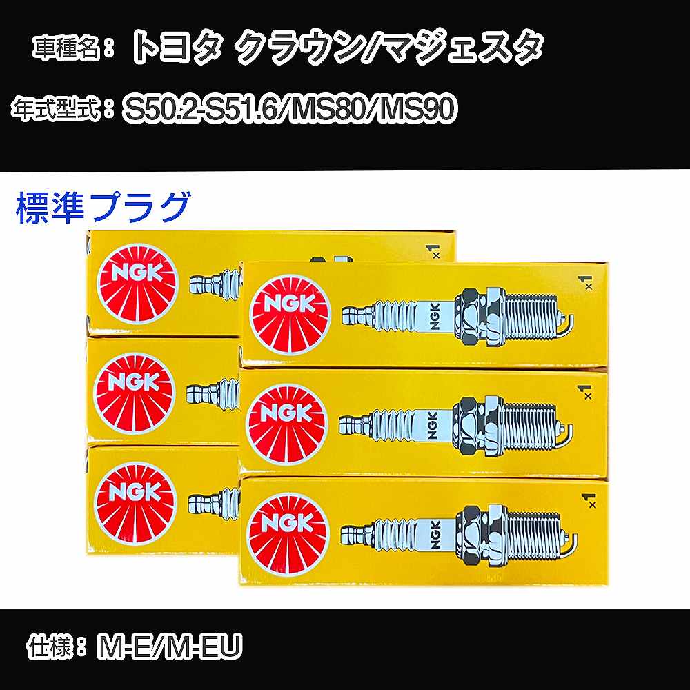 メーカー名 NGK (日本特殊陶業株式会社) シリーズ 標準プラグ 販売品番 BP5EY 販売数量 数量×6本 参考取付車種 代表メーカー トヨタ代表車種名 クラウン/マジェスタ 代表車両型式 MS80/MS90 代表適応年式 昭和50年2...