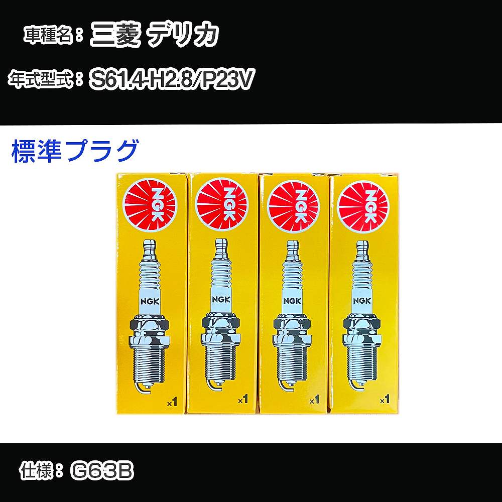 メーカー名 NGK (日本特殊陶業株式会社) シリーズ 標準プラグ 販売品番 BP6ES 販売数量 数量×4本 参考取付車種 代表メーカー 三菱代表車種名 デリカ 代表車両型式 P23V 代表適応年式 昭和61年4月-平成2年8月 エンジン...