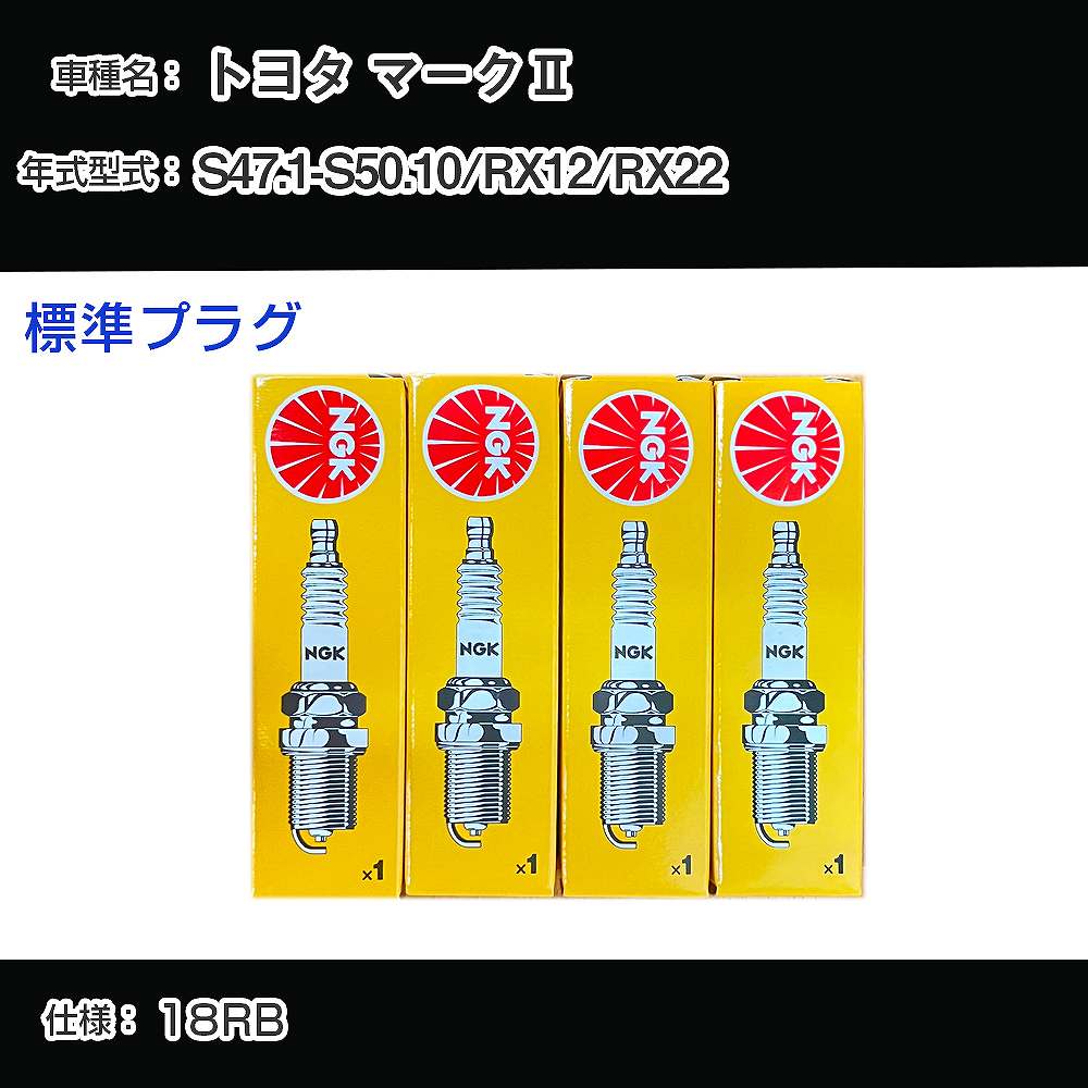 メーカー名 NGK (日本特殊陶業株式会社) シリーズ 標準プラグ 販売品番 BP6EY 販売数量 数量×4本 参考取付車種 代表メーカー トヨタ代表車種名 マーク 代表車両型式 RX12/RX22 代表適応年式 昭和47年1月-昭和50年...