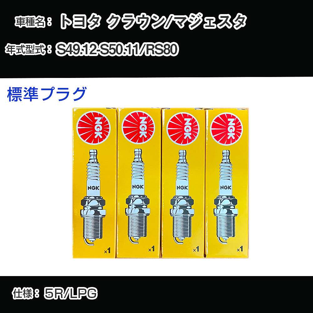 メーカー名 NGK (日本特殊陶業株式会社) シリーズ 標準プラグ 販売品番 BP6EY 販売数量 数量×4本 参考取付車種 代表メーカー トヨタ代表車種名 クラウン/マジェスタ 代表車両型式 RS80 代表適応年式 昭和49年12月-昭和...