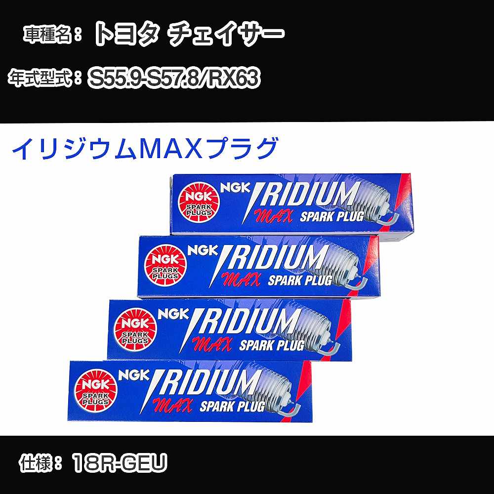 メーカー名 NGK (日本特殊陶業株式会社) シリーズ イリジウムMAXプラグ 販売品番 BPR5EIX-11P 販売数量 数量×4本 参考取付車種 代表メーカー トヨタ代表車種名 チェイサー 代表車両型式 RX63 代表適応年式 昭和55...
