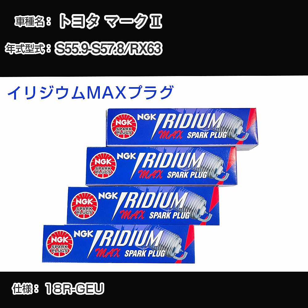メーカー名 NGK (日本特殊陶業株式会社) シリーズ イリジウムMAXプラグ 販売品番 BPR5EIX-11P 販売数量 数量×4本 参考取付車種 代表メーカー トヨタ代表車種名 マーク 代表車両型式 RX63 代表適応年式 昭和55年9...