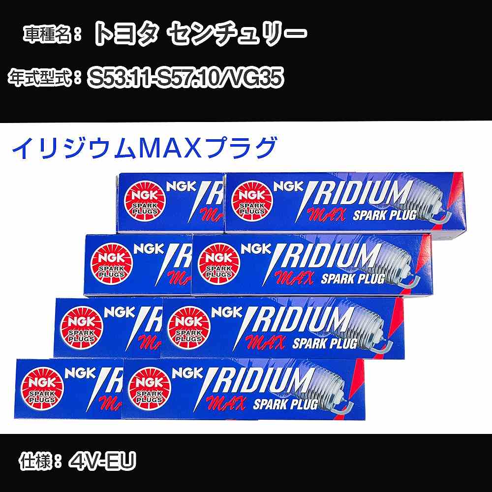 メーカー名 NGK (日本特殊陶業株式会社) シリーズ イリジウムMAXプラグ 販売品番 BPR5EIX-11P 販売数量 数量×8本 参考取付車種 代表メーカー トヨタ代表車種名 センチュリー 代表車両型式 VG35 代表適応年式 昭和5...