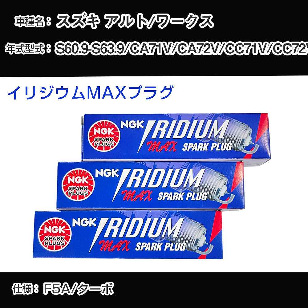 メーカー名 NGK (日本特殊陶業株式会社) シリーズ イリジウムMAXプラグ 販売品番 BPR5EIX-P 販売数量 数量×3本 参考取付車種 代表メーカー スズキ代表車種名 アルト/ワークス 代表車両型式 CA71V/CA72V/CC7...