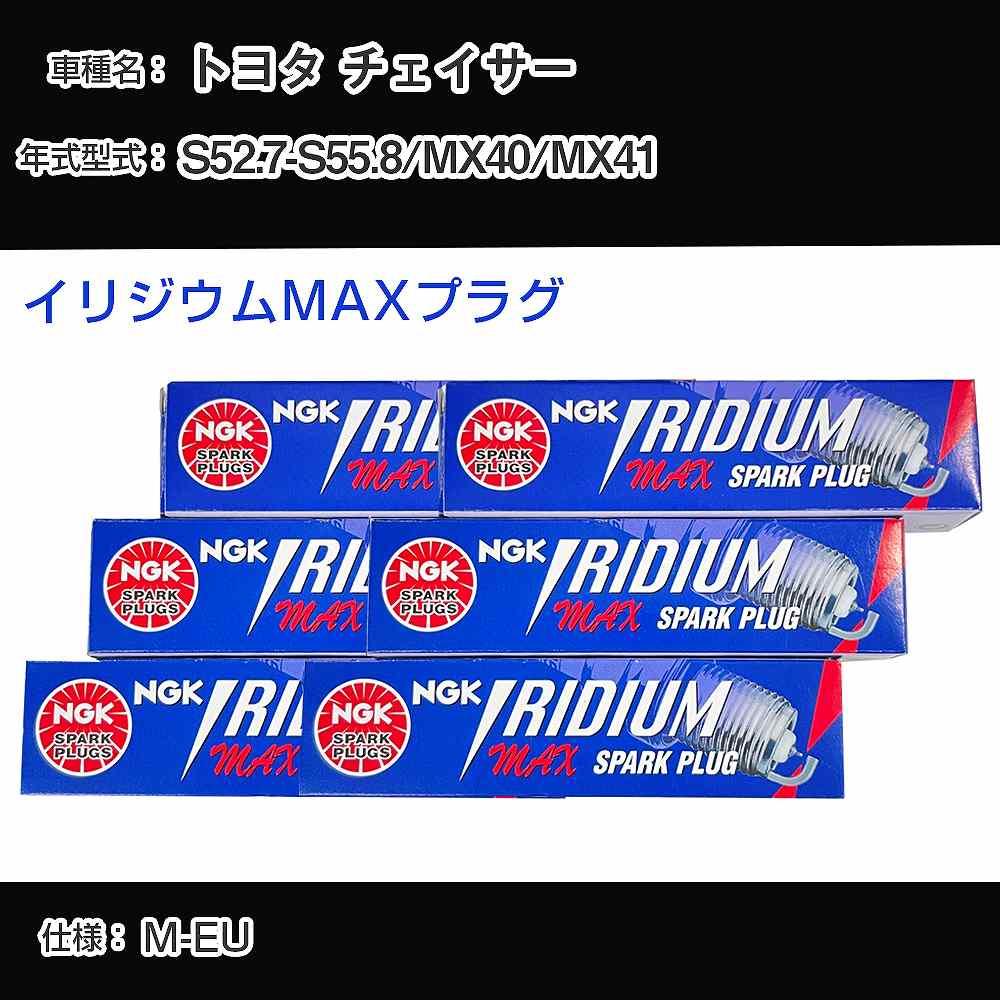 メーカー名 NGK (日本特殊陶業株式会社) シリーズ イリジウムMAXプラグ 販売品番 BPR5EIX-P 販売数量 数量×6本 参考取付車種 代表メーカー トヨタ代表車種名 チェイサー 代表車両型式 MX40/MX41 代表適応年式 昭...