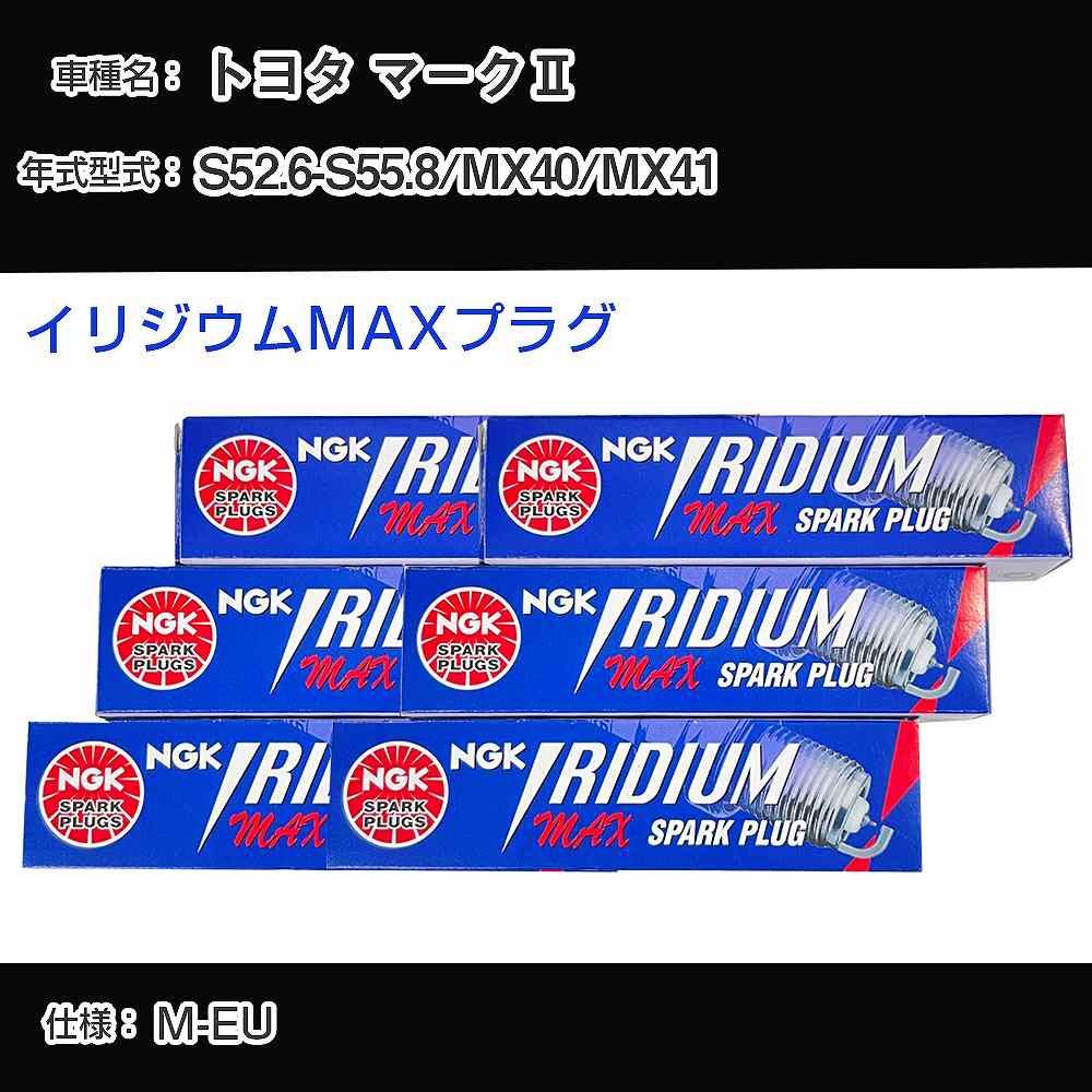 メーカー名 NGK (日本特殊陶業株式会社) シリーズ イリジウムMAXプラグ 販売品番 BPR5EIX-P 販売数量 数量×6本 参考取付車種 代表メーカー トヨタ代表車種名 マーク 代表車両型式 MX40/MX41 代表適応年式 昭和5...