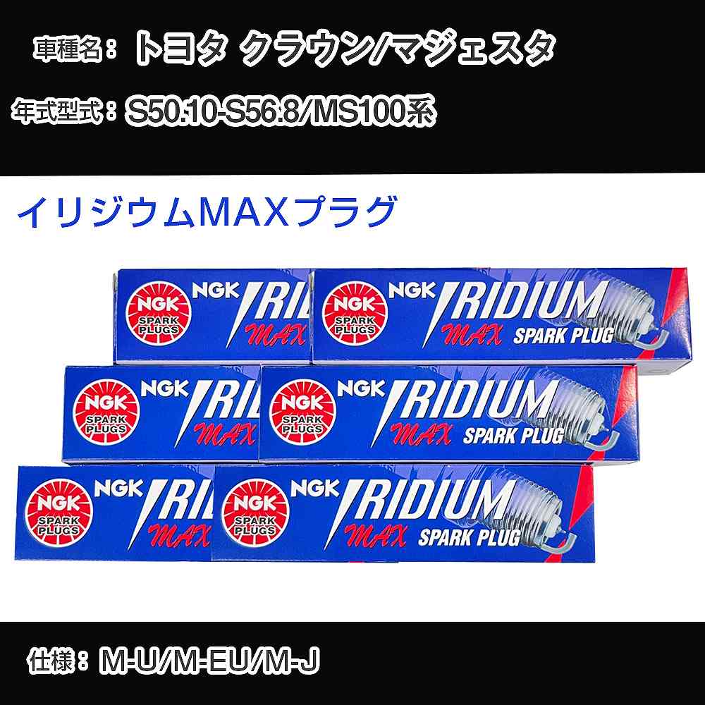 メーカー名 NGK (日本特殊陶業株式会社) シリーズ イリジウムMAXプラグ 販売品番 BPR5EIX-P 販売数量 数量×6本 参考取付車種 代表メーカー トヨタ代表車種名 クラウン/マジェスタ 代表車両型式 MS100/MS102/M...