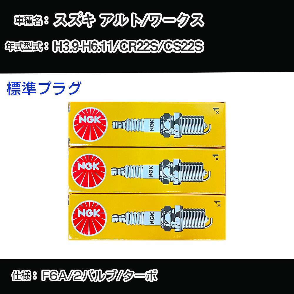 メーカー名 NGK (日本特殊陶業株式会社) シリーズ 標準プラグ 販売品番 BPR5E 販売数量 数量×3本 参考取付車種 代表メーカー スズキ代表車種名 アルト/ワークス 代表車両型式 CR22S/CS22S 代表適応年式 平成3年9月...