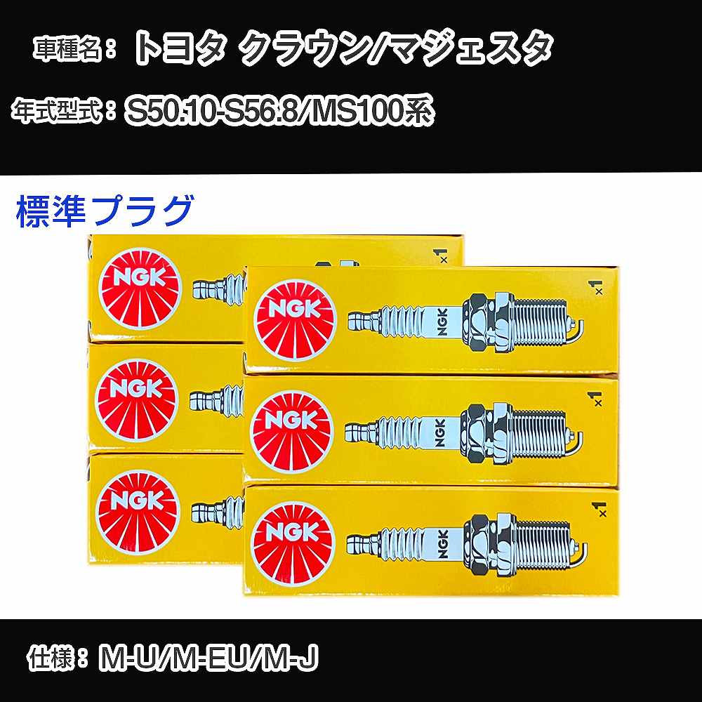 メーカー名 NGK (日本特殊陶業株式会社) シリーズ 標準プラグ 販売品番 BPR5EY 販売数量 数量×6本 参考取付車種 代表メーカー トヨタ代表車種名 クラウン/マジェスタ 代表車両型式 MS100/MS102/MS105/MS10...