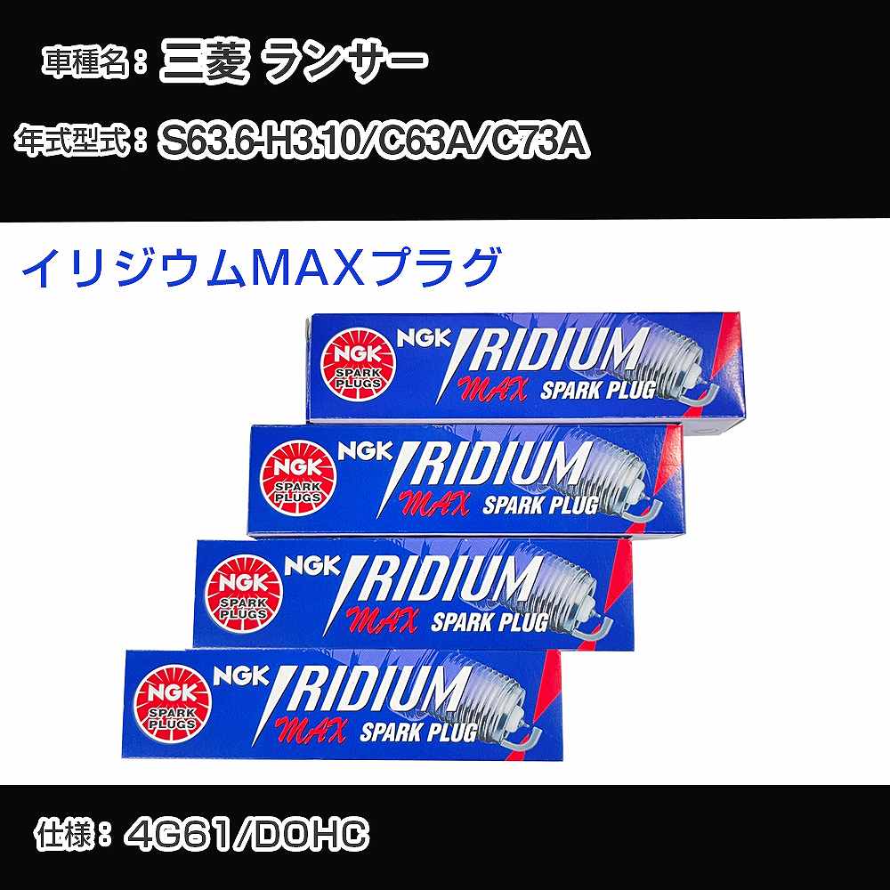 メーカー名 NGK (日本特殊陶業株式会社) シリーズ イリジウムMAXプラグ 販売品番 BPR6EIX-11P 販売数量 数量×4本 参考取付車種 代表メーカー 三菱代表車種名 ランサー 代表車両型式 C63A/C73A 代表適応年式 昭...