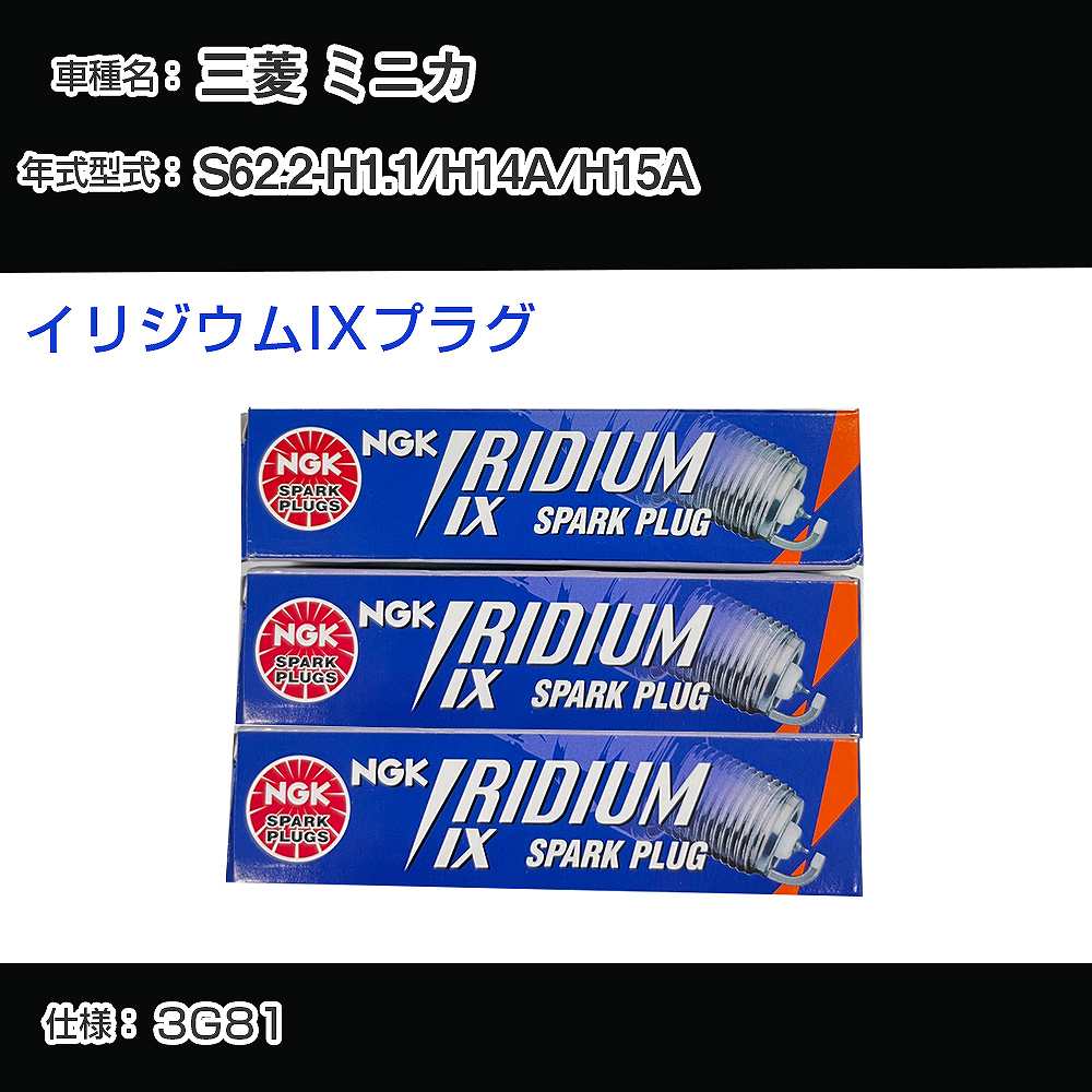 メーカー名 NGK (日本特殊陶業株式会社) シリーズ イリジウムIXプラグ 販売品番 BPR6EIX 販売数量 数量×3本 参考取付車種 代表メーカー 三菱代表車種名 ミニカ 代表車両型式 H14A/H15A 代表適応年式 昭和62年2月...