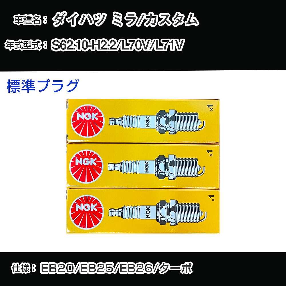 メーカー名 NGK (日本特殊陶業株式会社) シリーズ 標準プラグ 販売品番 BPR6EK-A 販売数量 数量×3本 参考取付車種 代表メーカー ダイハツ代表車種名 ミラ/カスタム 代表車両型式 L70V/L71V 代表適応年式 昭和62年...