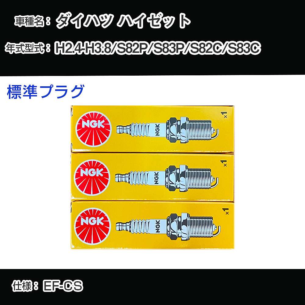 メーカー名 NGK (日本特殊陶業株式会社) シリーズ 標準プラグ 販売品番 BPR6EKB 販売数量 数量×3本 参考取付車種 代表メーカー ダイハツ代表車種名 ハイゼット 代表車両型式 S82P/S83P/S82C/S83C 代表適応年...