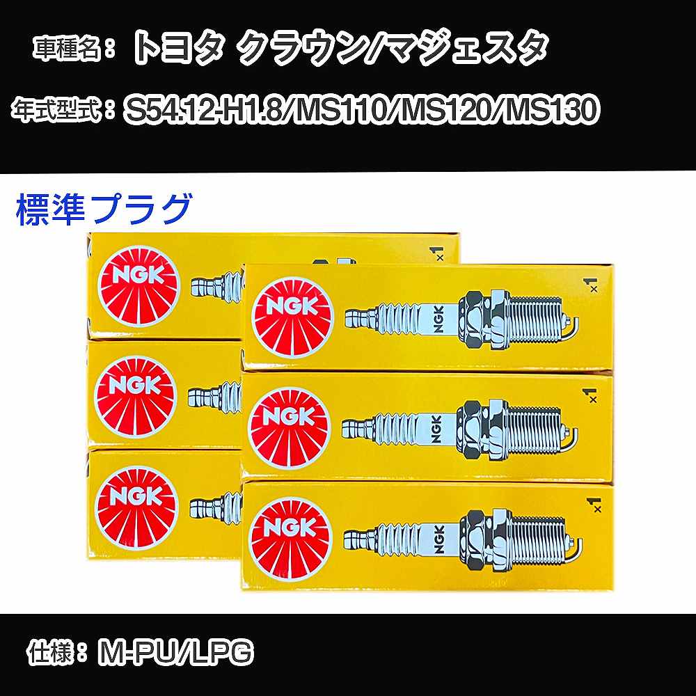 メーカー名 NGK (日本特殊陶業株式会社) シリーズ 標準プラグ 販売品番 BPR6EY 販売数量 数量×6本 参考取付車種 代表メーカー トヨタ代表車種名 クラウン/マジェスタ 代表車両型式 MS110/MS120/MS130 代表適応...