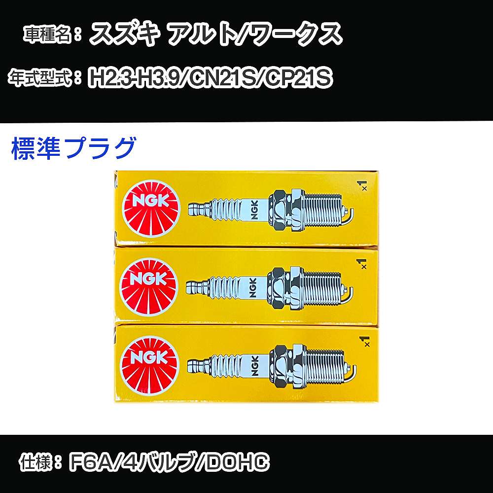 メーカー名 NGK (日本特殊陶業株式会社) シリーズ 標準プラグ 販売品番 DCP7E 販売数量 数量×3本 参考取付車種 代表メーカー スズキ代表車種名 アルト/ワークス 代表車両型式 CN21S/CP21S 代表適応年式 平成2年3月...