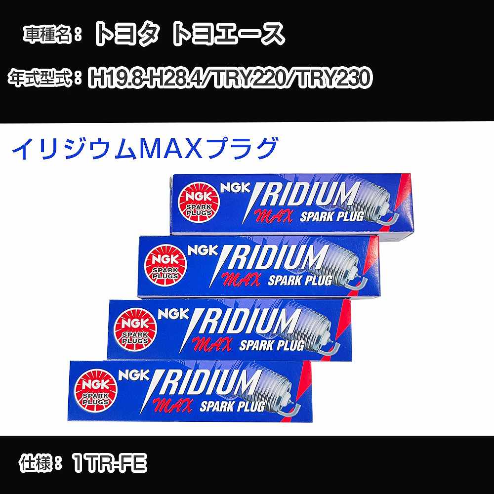 メーカー名 NGK (日本特殊陶業株式会社) シリーズ イリジウムMAXプラグ 販売品番 DFH6B-11A 販売数量 数量×4本 参考取付車種 代表メーカー トヨタ代表車種名 トヨエース 代表車両型式 TRY220/TRY230 代表適応...