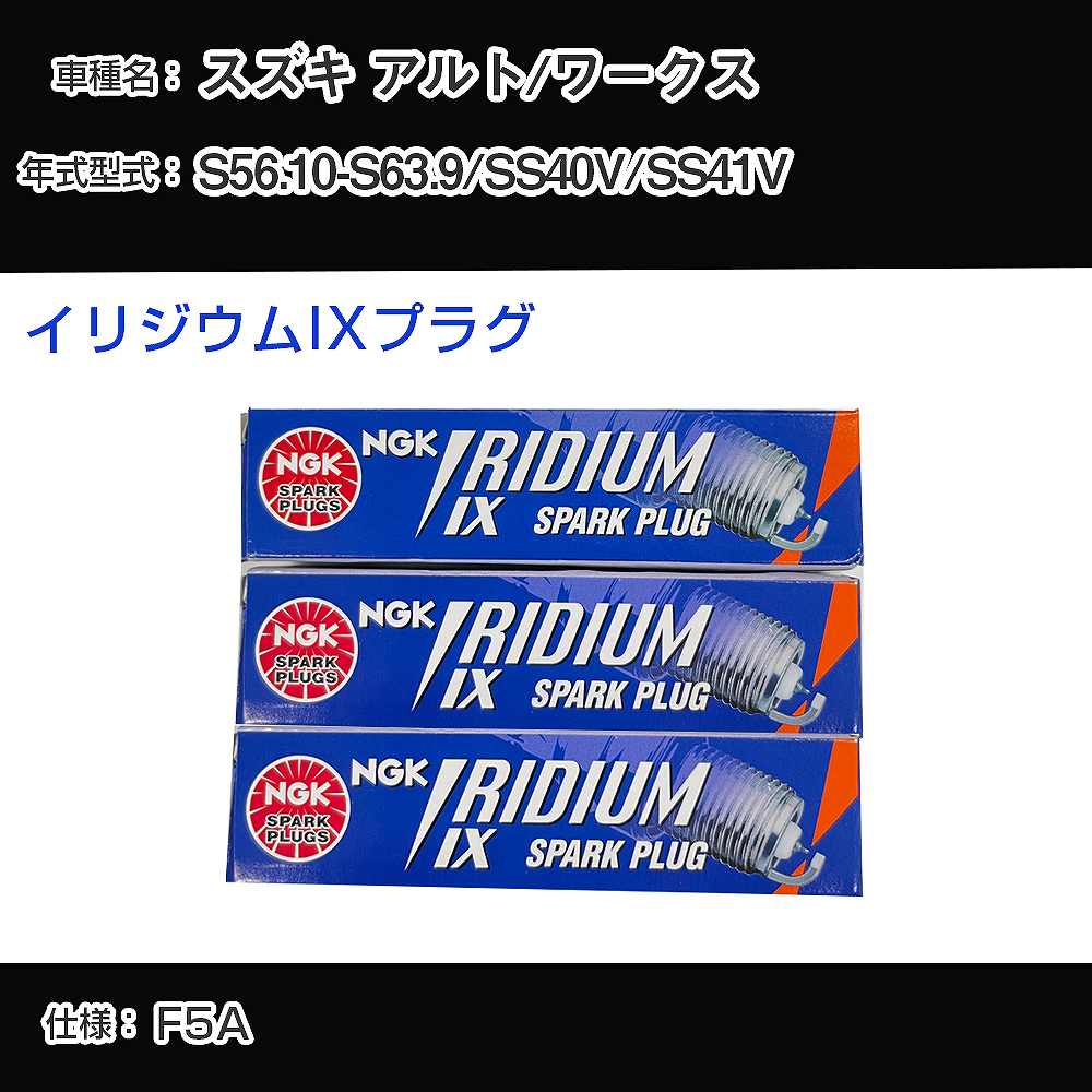メーカー名 NGK (日本特殊陶業株式会社) シリーズ イリジウムIXプラグ 販売品番 GR4IX 販売数量 数量×3本 参考取付車種 代表メーカー スズキ代表車種名 アルト/ワークス 代表車両型式 SS40V/SS41V 代表適応年式 昭...