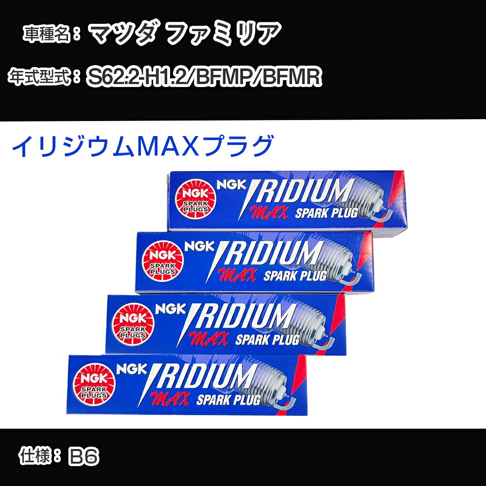 メーカー名 NGK (日本特殊陶業株式会社) シリーズ イリジウムMAXプラグ 販売品番 BPR5EIX-11P 販売数量 数量×4本 参考取付車種 代表メーカー マツダ代表車種名 ファミリア 代表車両型式 BFMP/BFMR 代表適応年式...