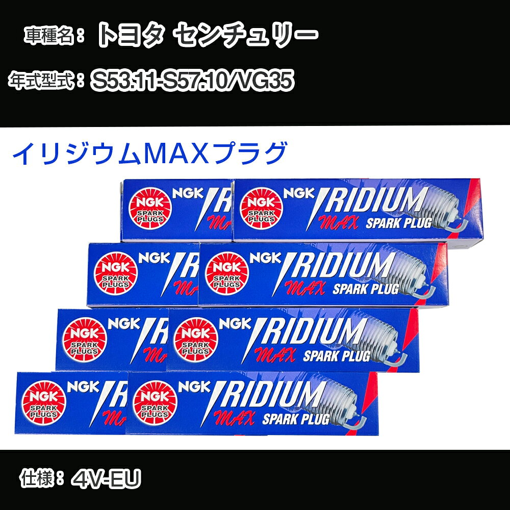 メーカー名 NGK (日本特殊陶業株式会社) シリーズ イリジウムMAXプラグ 販売品番 BPR5EIX-11P 販売数量 数量×8本 参考取付車種 代表メーカー トヨタ代表車種名 センチュリー 代表車両型式 VG35 代表適応年式 昭和5...