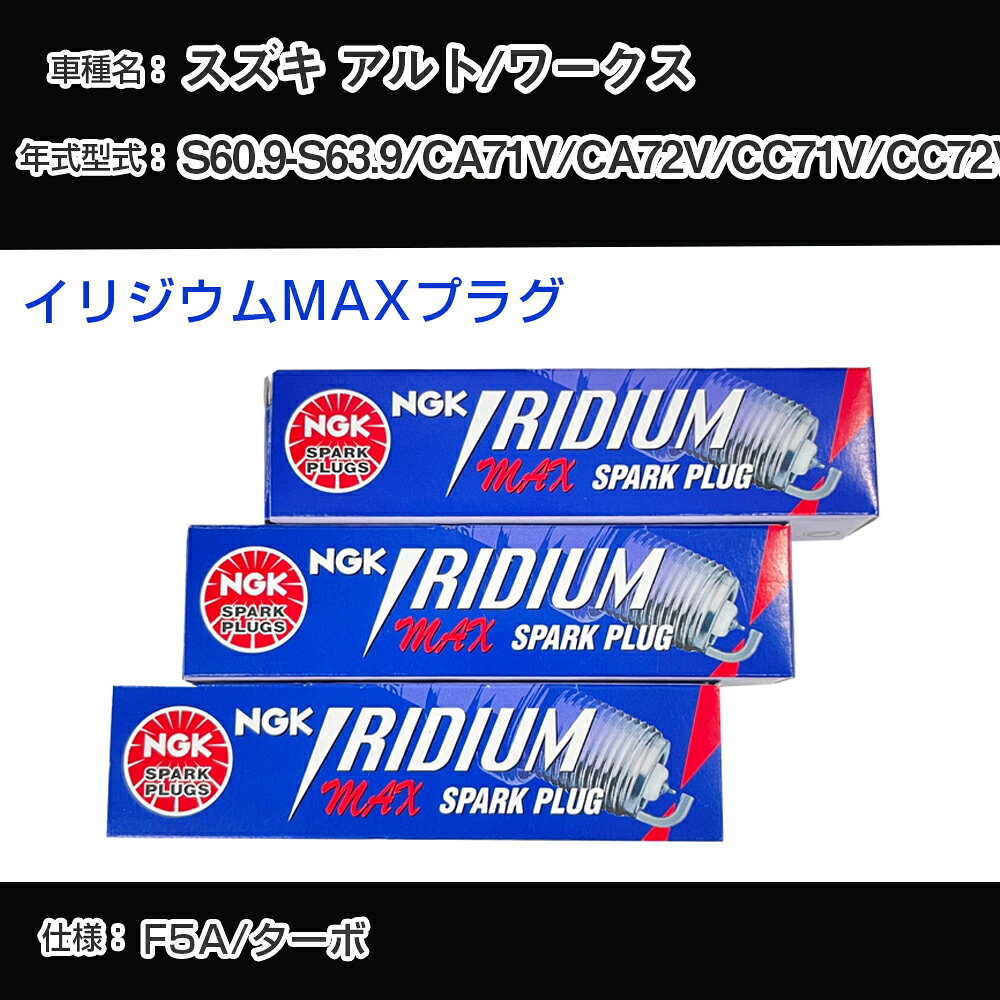 メーカー名 NGK (日本特殊陶業株式会社) シリーズ イリジウムMAXプラグ 販売品番 BPR5EIX-P 販売数量 数量×3本 参考取付車種 代表メーカー スズキ代表車種名 アルト/ワークス 代表車両型式 CA71V/CA72V/CC7...