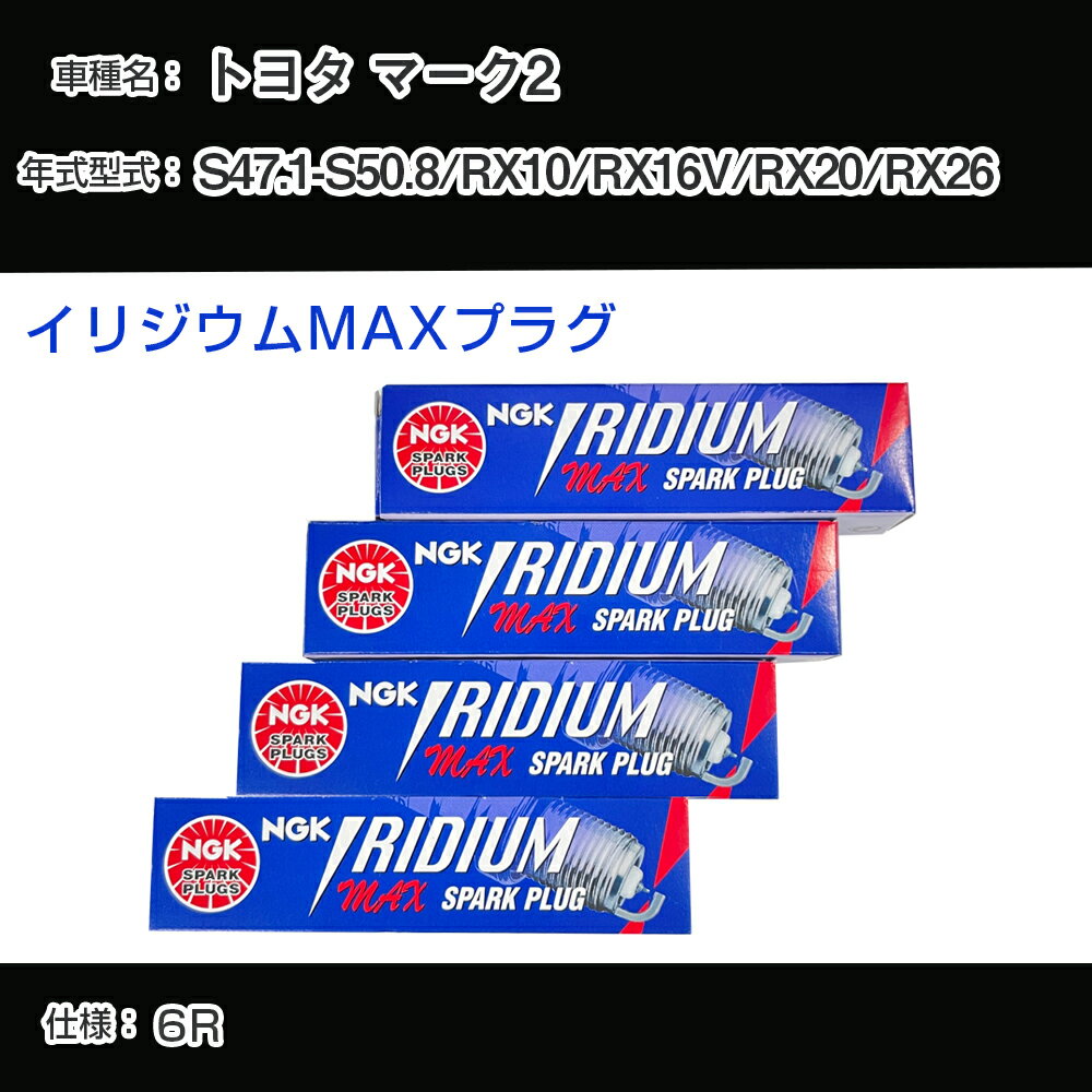メーカー名 NGK (日本特殊陶業株式会社) シリーズ イリジウムMAXプラグ 販売品番 BPR5EIX-P 販売数量 数量×4本 参考取付車種 代表メーカー トヨタ代表車種名 マーク 代表車両型式 RX10/RX16V/RX20/RX26...