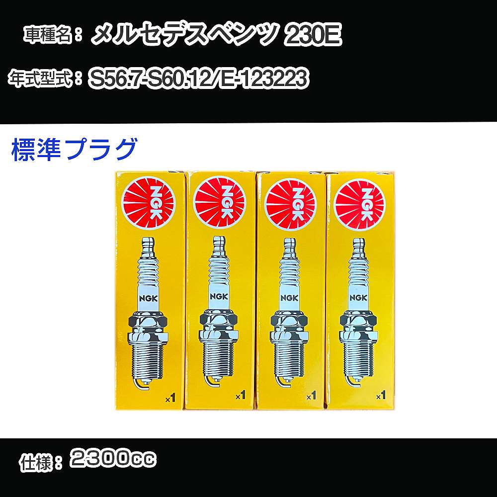 メーカー名 NGK (日本特殊陶業株式会社) シリーズ 標準プラグ 販売品番 BP6EFS 販売数量 数量×4本 参考取付車種 代表メーカー メルセデスベンツ代表車種名 230E 代表車両型式 E-123223 代表適応年式 昭和56年7月...