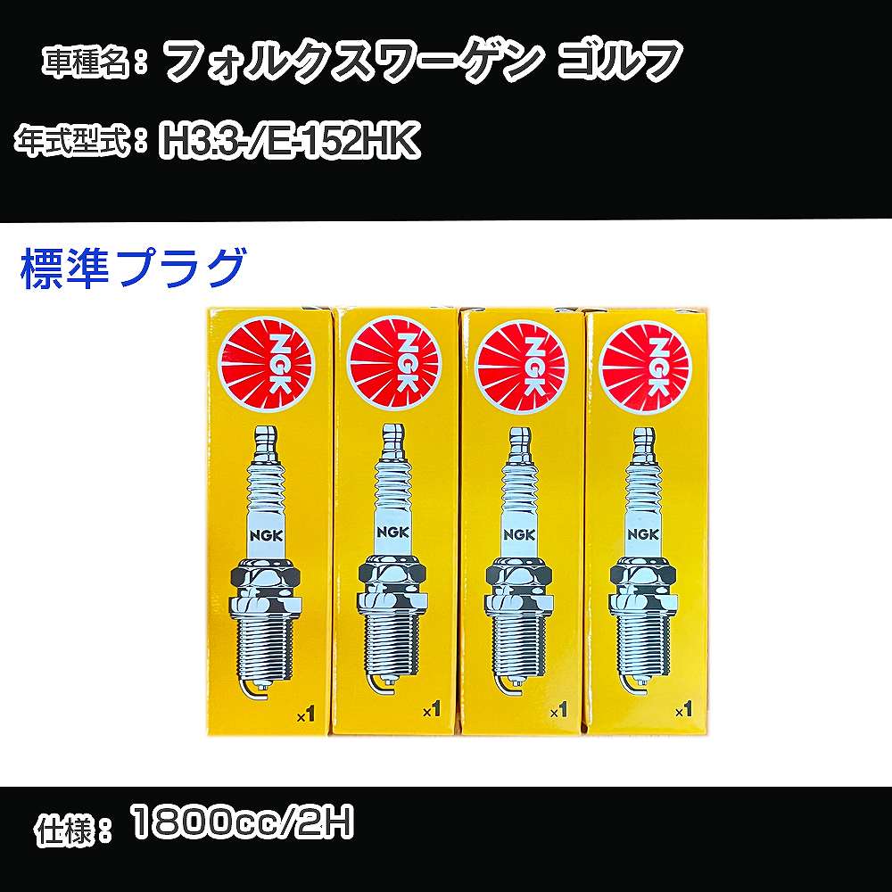 メーカー名 NGK (日本特殊陶業株式会社) シリーズ 標準プラグ 販売品番 BP6ET 販売数量 数量×4本 参考取付車種 代表メーカー フォルクスワーゲン代表車種名 ゴルフ 代表車両型式 E-152HK 代表適応年式 平成3年3月- エ...