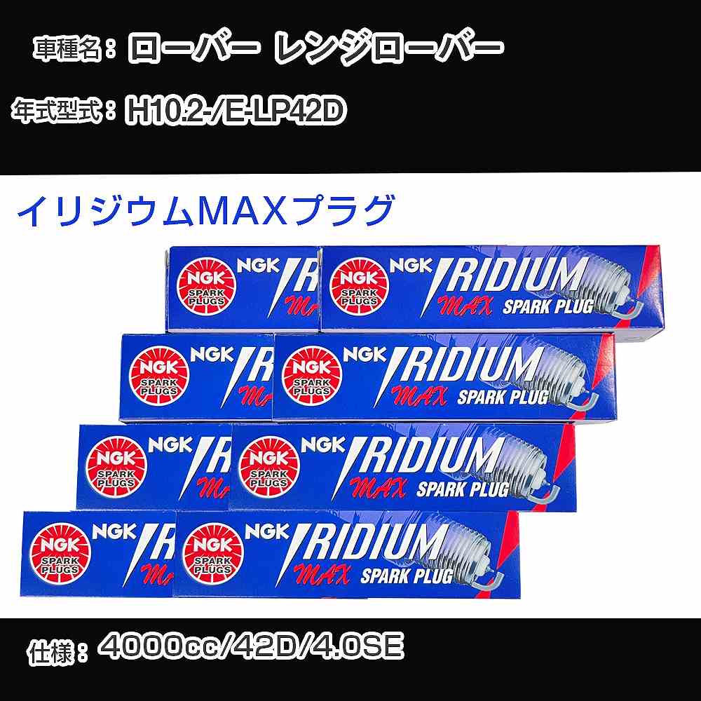メーカー名 NGK (日本特殊陶業株式会社) シリーズ イリジウムMAXプラグ 販売品番 BPR5EIX-P 販売数量 数量×8本 参考取付車種 代表メーカー ローバー代表車種名 レンジローバー 代表車両型式 E-LP42D 代表適応年式 ...