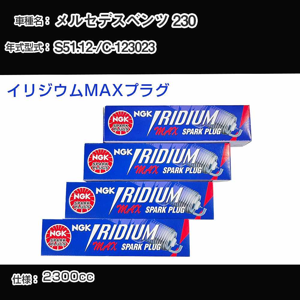 メーカー名 NGK (日本特殊陶業株式会社) シリーズ イリジウムMAXプラグ 販売品番 BPR6EIX-P 販売数量 数量×4本 参考取付車種 代表メーカー メルセデスベンツ代表車種名 230 代表車両型式 C-123023 代表適応年式...