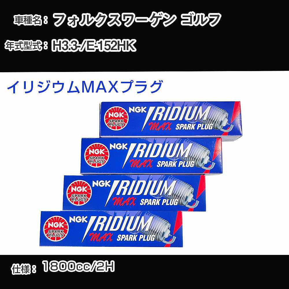 メーカー名 NGK (日本特殊陶業株式会社) シリーズ イリジウムMAXプラグ 販売品番 BPR6EIX-P 販売数量 数量×4本 参考取付車種 代表メーカー フォルクスワーゲン代表車種名 ゴルフ 代表車両型式 E-152HK 代表適応年式...