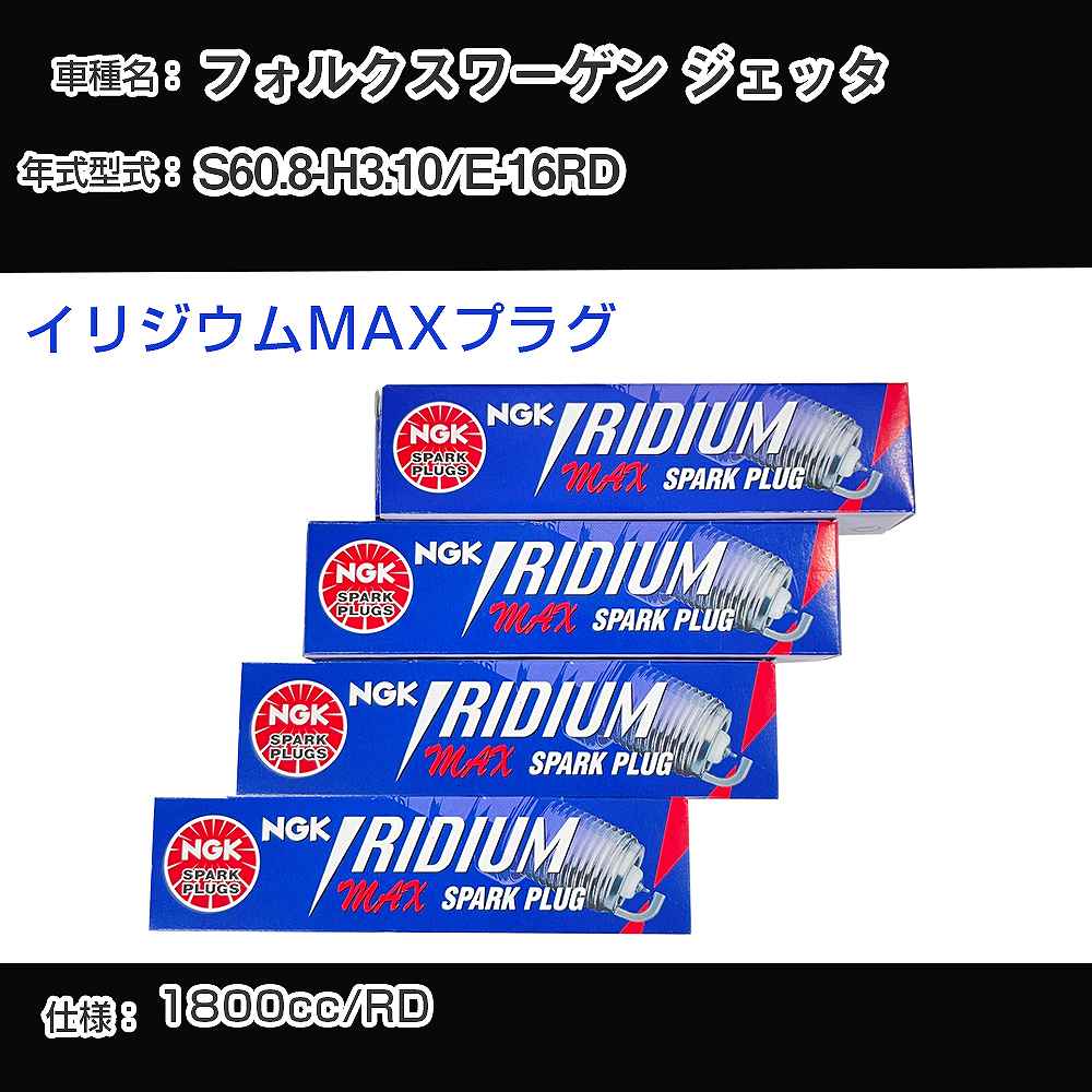 メーカー名 NGK (日本特殊陶業株式会社) シリーズ イリジウムMAXプラグ 販売品番 BPR6EIX-P 販売数量 数量×4本 参考取付車種 代表メーカー フォルクスワーゲン代表車種名 ジェッタ 代表車両型式 E-16RD 代表適応年式...