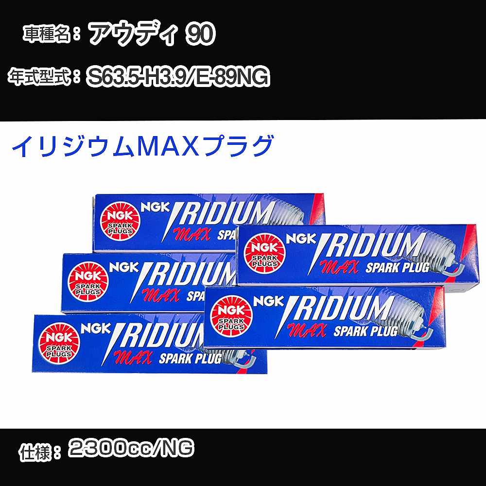 メーカー名 NGK (日本特殊陶業株式会社) シリーズ イリジウムMAXプラグ 販売品番 BPR6EIX-P 販売数量 数量×5本 参考取付車種 代表メーカー アウディ代表車種名 90 代表車両型式 E-89NG 代表適応年式 昭和63年5...