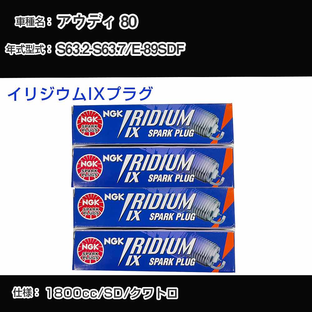 メーカー名 NGK (日本特殊陶業株式会社) シリーズ イリジウムIXプラグ 販売品番 BPR6EIX 販売数量 数量×4本 参考取付車種 代表メーカー アウディ代表車種名 80 代表車両型式 E-89SDF 代表適応年式 昭和63年2月-...