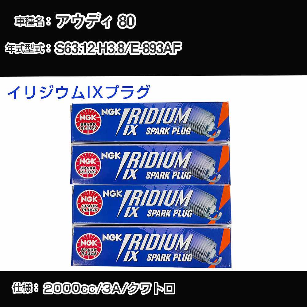 メーカー名 NGK (日本特殊陶業株式会社) シリーズ イリジウムIXプラグ 販売品番 BPR6EIX 販売数量 数量×4本 参考取付車種 代表メーカー アウディ代表車種名 80 代表車両型式 E-893AF 代表適応年式 昭和63年12月...