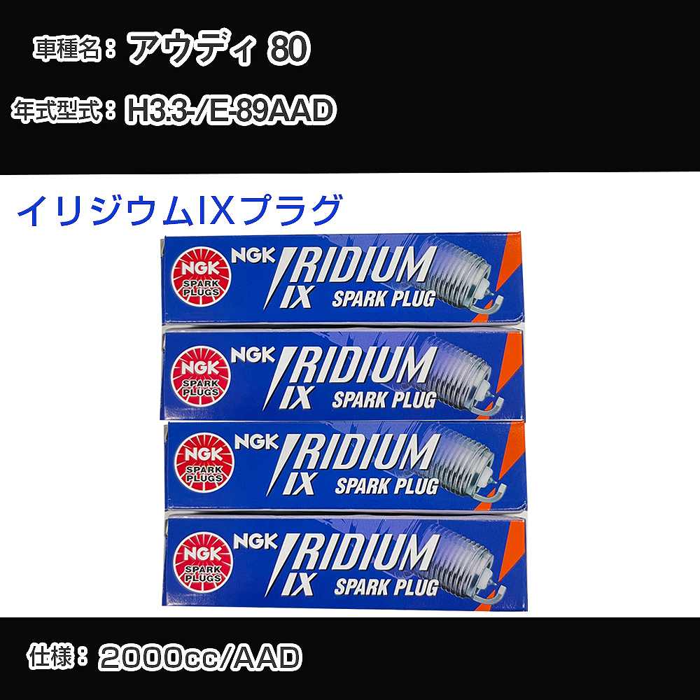 メーカー名 NGK (日本特殊陶業株式会社) シリーズ イリジウムIXプラグ 販売品番 BPR6EIX 販売数量 数量×4本 参考取付車種 代表メーカー アウディ代表車種名 80 代表車両型式 E-89AAD 代表適応年式 平成3年3月- ...