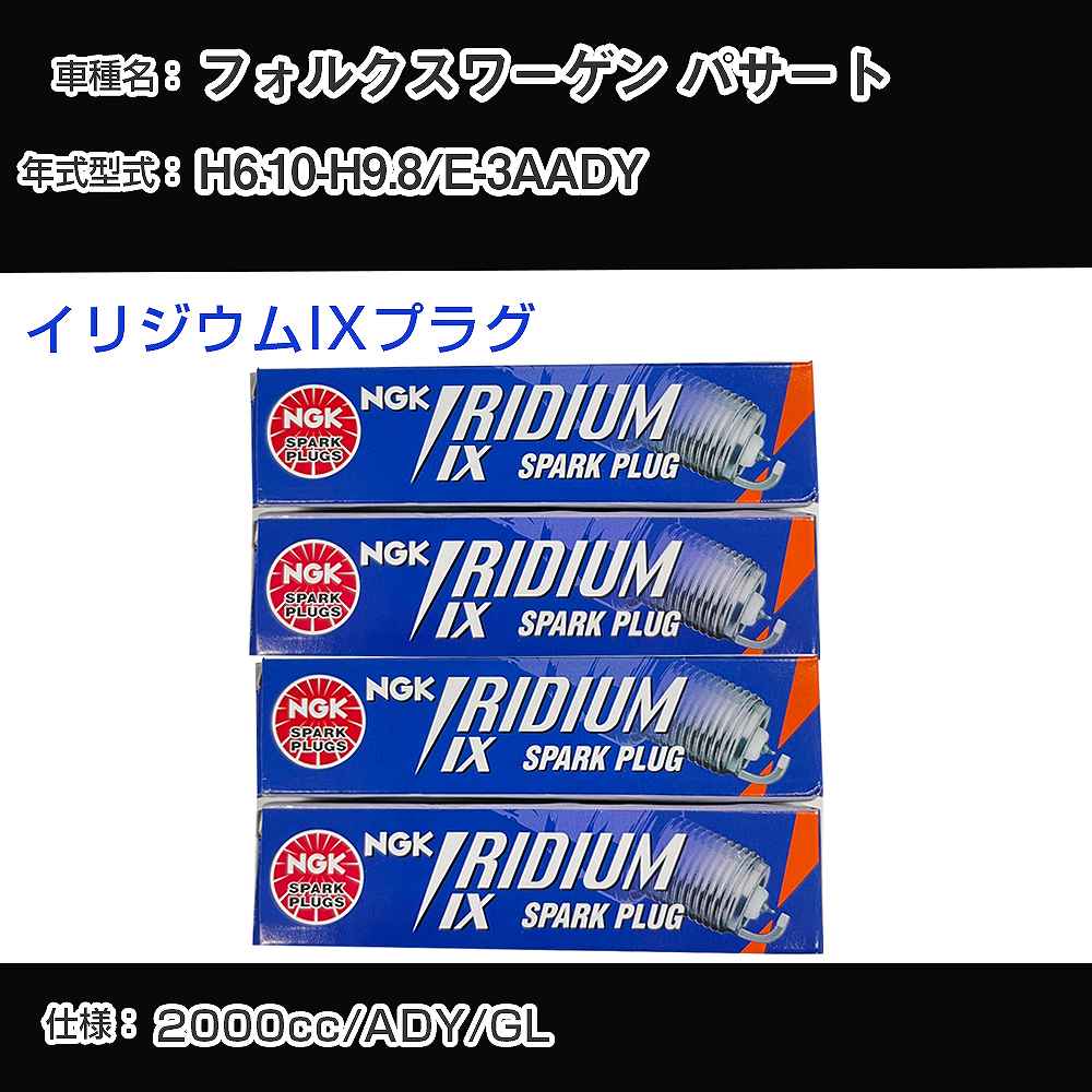 メーカー名 NGK (日本特殊陶業株式会社) シリーズ イリジウムIXプラグ 販売品番 BPR6EIX 販売数量 数量×4本 参考取付車種 代表メーカー フォルクスワーゲン代表車種名 パサート 代表車両型式 E-3AADY 代表適応年式 平...